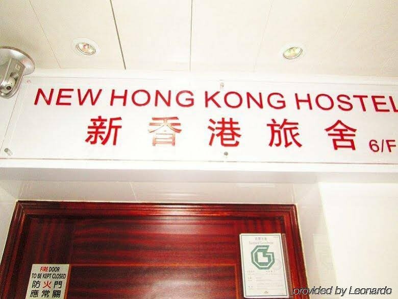 Pansiyonlar, hosteller New Hong Kong Hostel, Kowloon, foto