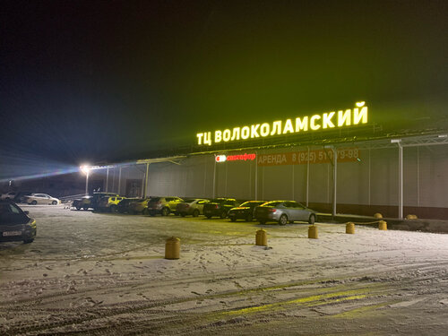 Alışveriş merkezleri Volokolamskiy, Volokolamsk, foto