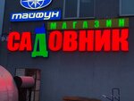 Sadovnik (R-1, 2), bahçe ekipmanları ve teknolojileri  Beyaz Rusya'dan