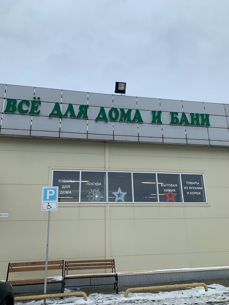 Hamam ve sauna ürünleri Всё для дома и бани, Aprelevka, foto