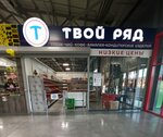 Твой ряд (Ostuzheva Street No:54А), tütün, sigara mağazaları  Voronej'den