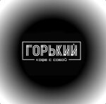 Горький (Lenin Street No:27), al götür kahve  Noyabrsk'dan