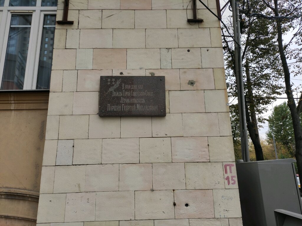 Anıt levhası, anıt taş Герою Советского Союза Георгию Михайловичу Паршину, Moskova, foto