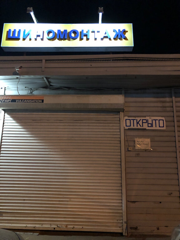 Oto lastik tamiri Шиномонтаж 24, Rostov‑na‑Donu, foto