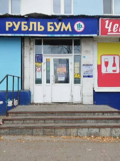 Ev temizlik ürünleri Rubl Bum, Novokuybyşevsk, foto