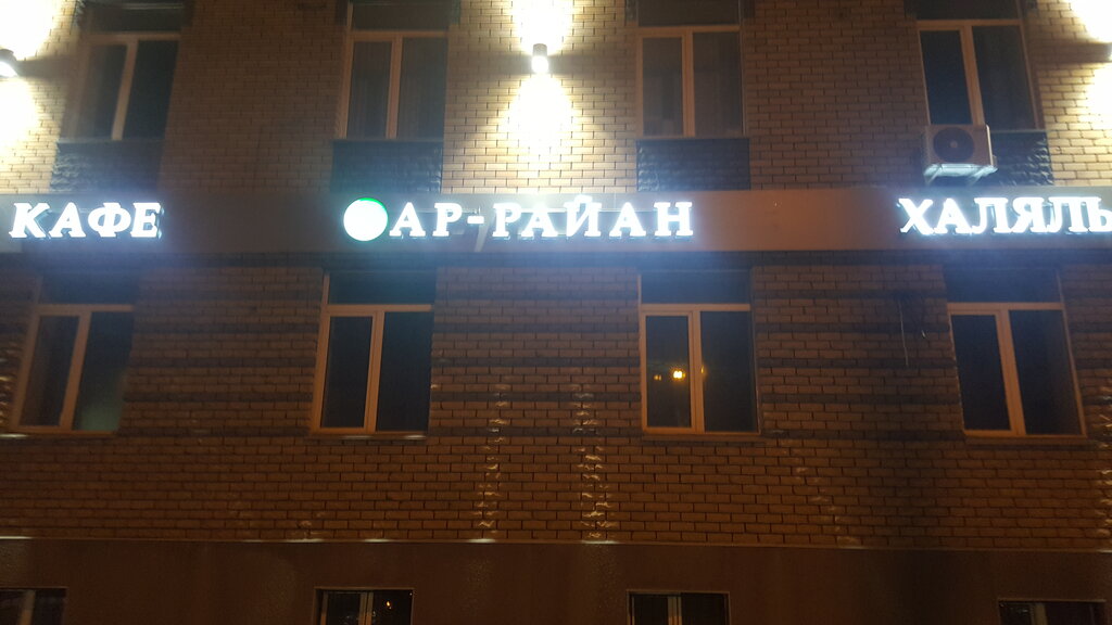 Kafe Халяль Ар-Райан, Kazan, foto