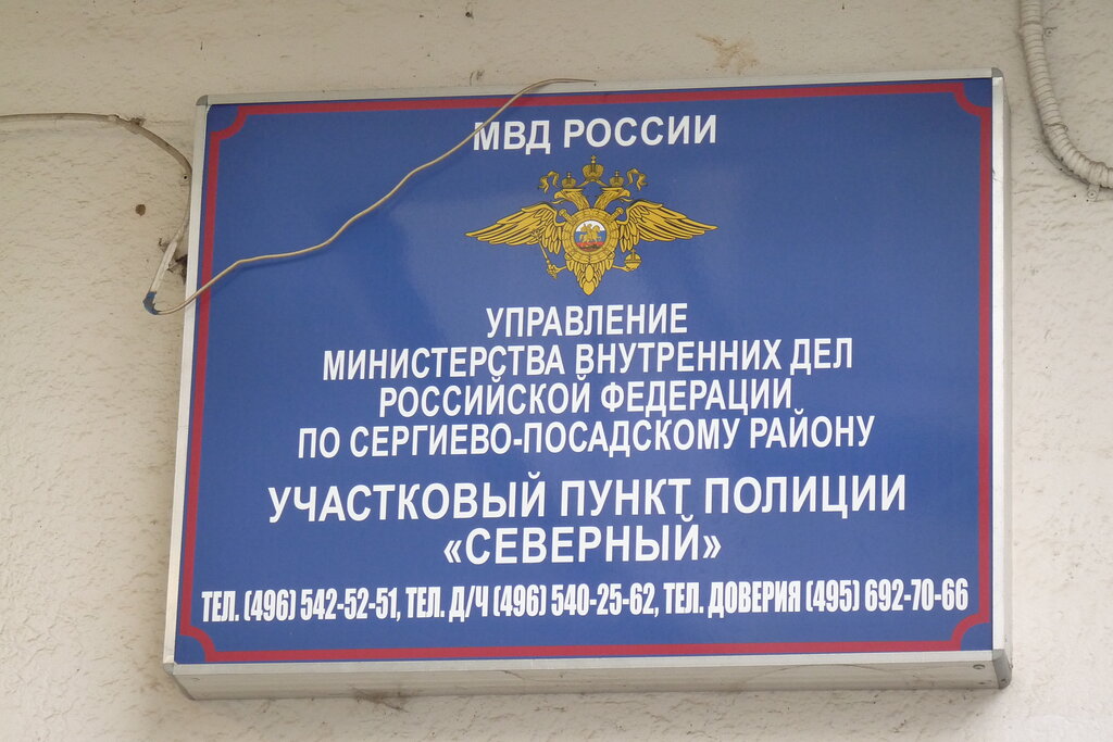 Polis merkezleri Uchastkovy punkt politsii, Sergiyev Posad, foto