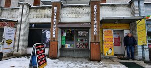 Шаурменная & Бургерная (Yermaka Street No:11), fast food  İvanovo'dan