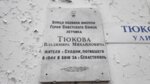 Мемориальная доска в честь В.М. Тюкова (Tyukova Street No:10, mikrorayon Skhodnya), anıt levhası, anıt taş  Himki'den