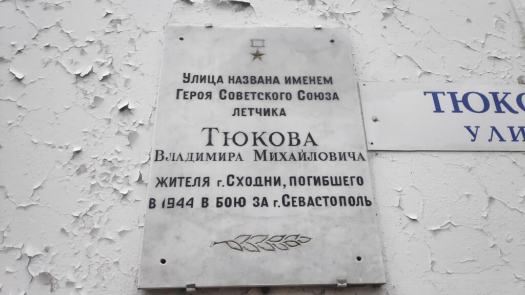 Anıt levhası, anıt taş Мемориальная доска в честь В.М. Тюкова, Himki, foto