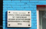 Мемориальная доска, посвященная героям десантникам 39-й Гвардейской воздушно-десантной дивизии (Desantnaya Street No:18), anıt levhası, anıt taş  Ramenskoye'den