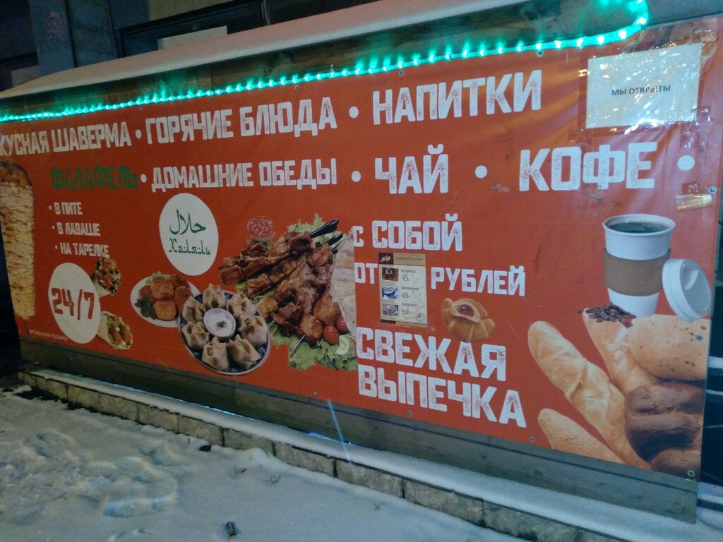 Fast food Халяль, Saint‑Petersburg, foto