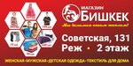 Бишкек (Sovetskaya ulitsa No:131), giyim mağazası  Rej'den