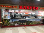 Kakhuri (Andropova Avenue No:8), fast food  Moskova'dan