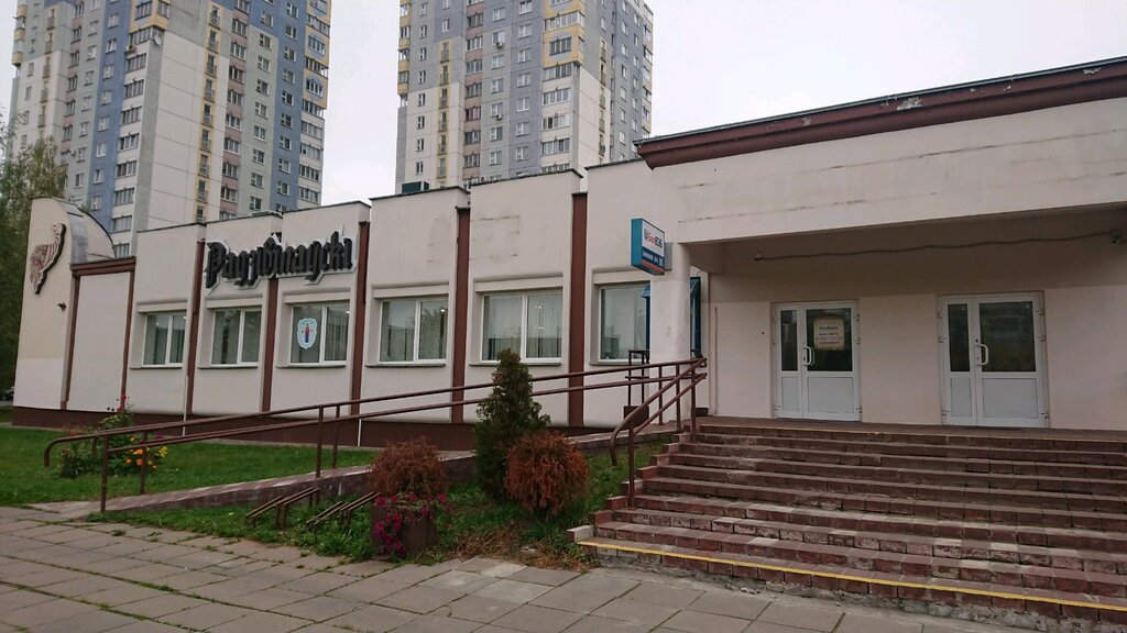 Süpermarket Радзивилловский, Minsk, foto