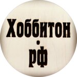 Hobbiton. rf (Kosmonavtov Avenue No:20, Yekaterinburg), hobi, elişi için ürünler  Yekaterinburg'dan