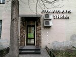Stomatologiya Unika (Gavanskaya Street No:32), özel ağız ve diş sağlığı klinikleri ve muayenehaneleri  Saint‑Petersburg'dan