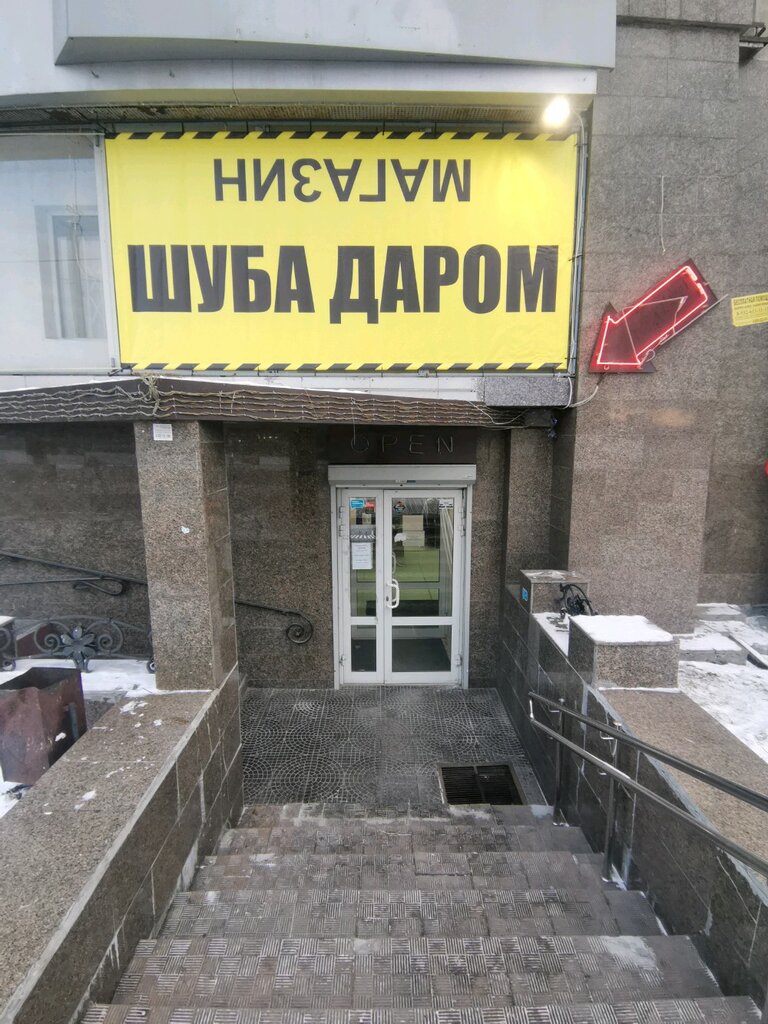 Kürk ve deri giyim mağazaları Шуба даром, Yekaterinburg, foto