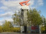 Усинск (Komi Republic, Usinsk), giriş işareti  Usinsk'ten