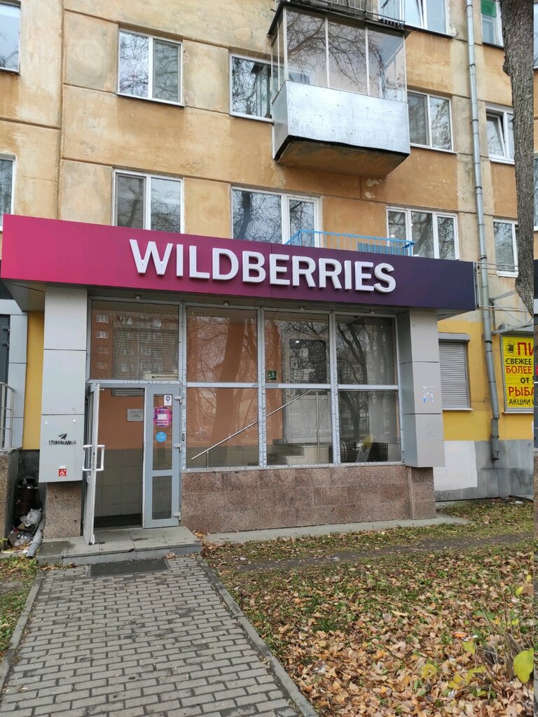 Teslimat noktası Wildberries, Yekaterinburg, foto