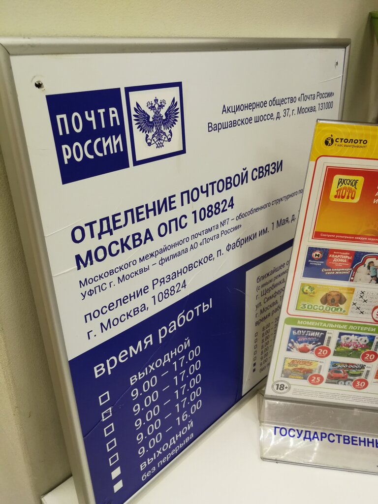 Postahane, ptt Otdeleniye pochtovoy svyazi Poselok Fabriki im. 1 Maya 108824, Moskova, foto