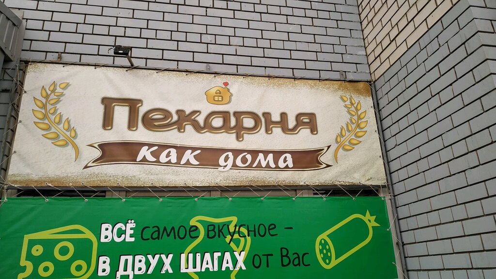 Ekmek fırını Как дома, Barnaul, foto