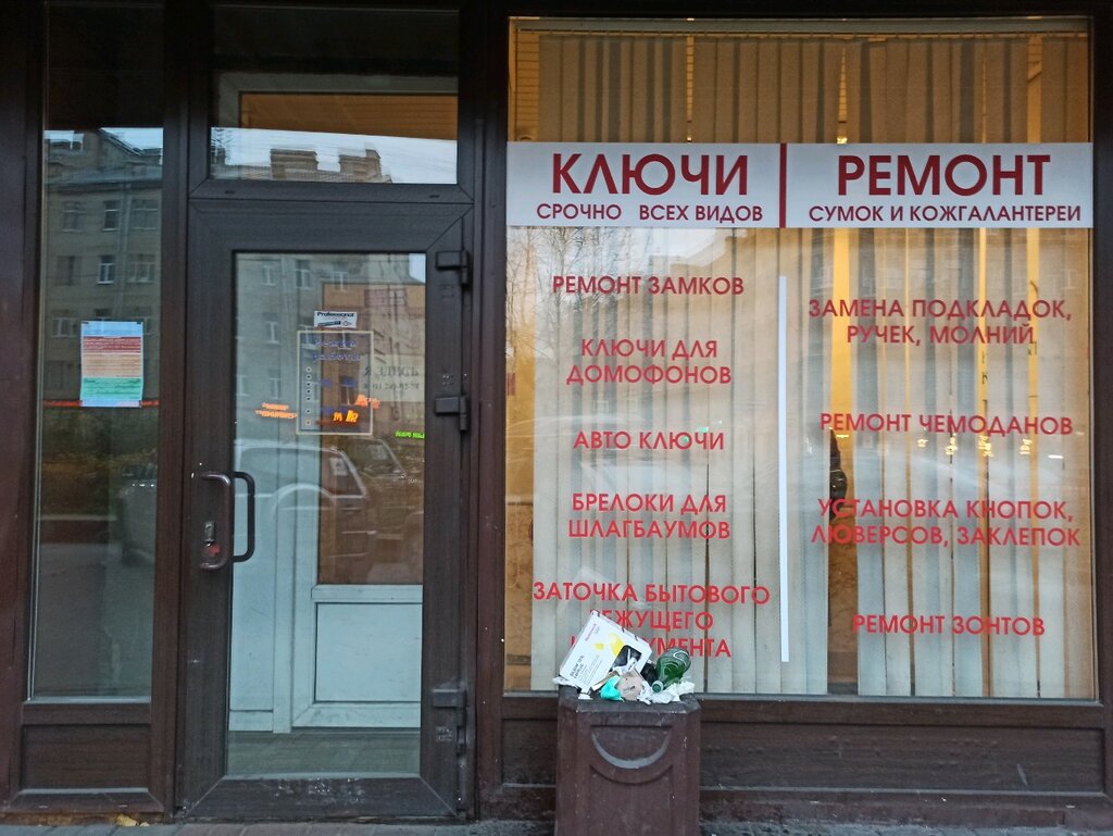 Metal eşya tamircileri Masterskaya po izgotovleniyu klyuchey i remontu kozhgalanterei, Saint‑Petersburg, foto