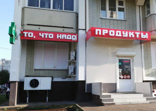 Market ТО, что надо!, Moskova, foto