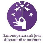 Nastoyashiy Volshebnik (Chelyabinsk, Universiteteskaya Naberezhnaya Street, 34), charity fund  Çeliabinsk'ten