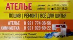Ателье (ulitsa Doktora Sotnikova No:1, Yuzhniy Microdistrict), terziler  Vsevolgsk'tan