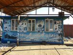 Шиномонтаж (ulitsa Bonivura No:28), oto lastik tamiri  Bikin'den
