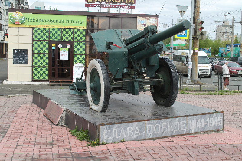 Teknoloji anıtı 122-мм дивизионная гаубица М-30 образца 1938 года, Çeliabinsk, foto