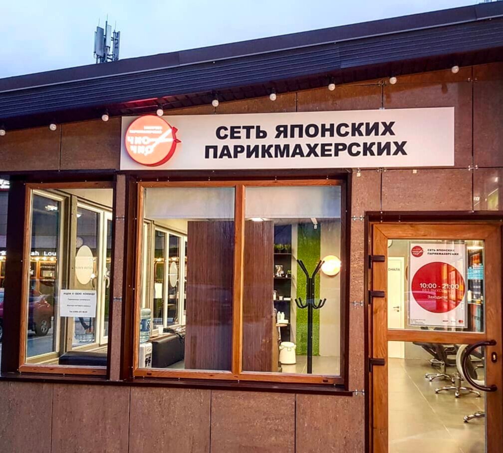 Kuaförler Сеть Японских парикмахерских Чиq Чиq, Krasnogorsk, foto