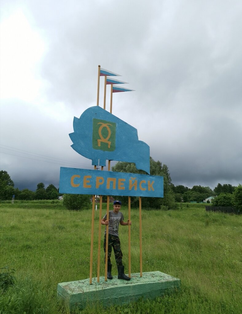 Giriş işareti Сельское поселение Село Серпейск, Kalujskaya oblastı, foto