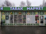 Табак маркет (Vashutinskoye Highway No:1с2Г), market  Himki'den