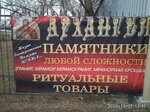 Archangel (ulitsa Chekhova No:76), heykel ve mezarlık taşı üreticileri  Neftekumsk'tan