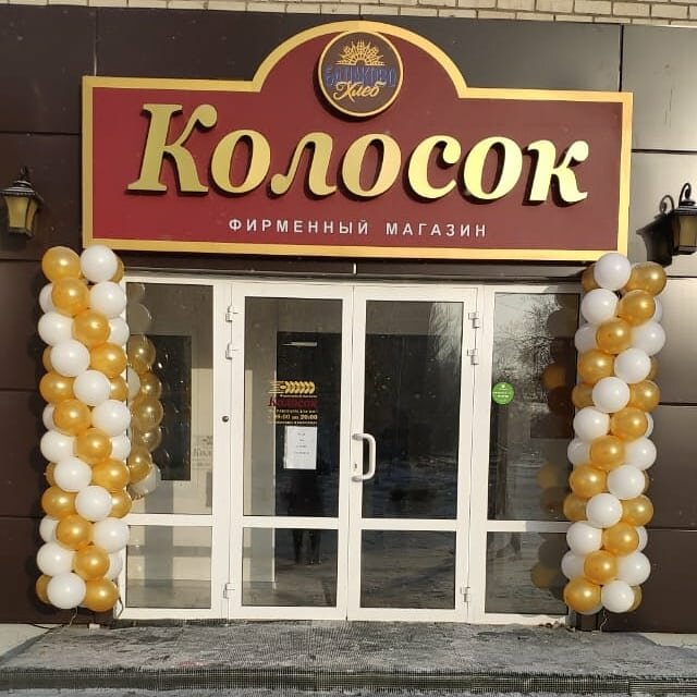 Market Колосок, Balakovo, foto