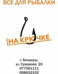 На крючке (ulitsa Suvorova No:26А), balıkçılık ekipman firmaları  Bender'den