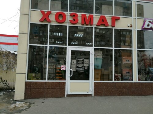 Хозмаг, магазин хозтоваров и бытовой химии, Сормовская ул., 12/7 ...