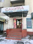 Sakura (Erdenbek Nïetqalïev street No:9А), ayakkabı mağazaları  Taraz'dan