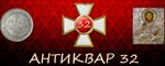 Антиквар32 (Stanke Dimitrova Avenue No:54А), antikacı dükkanları  Briansk'tan