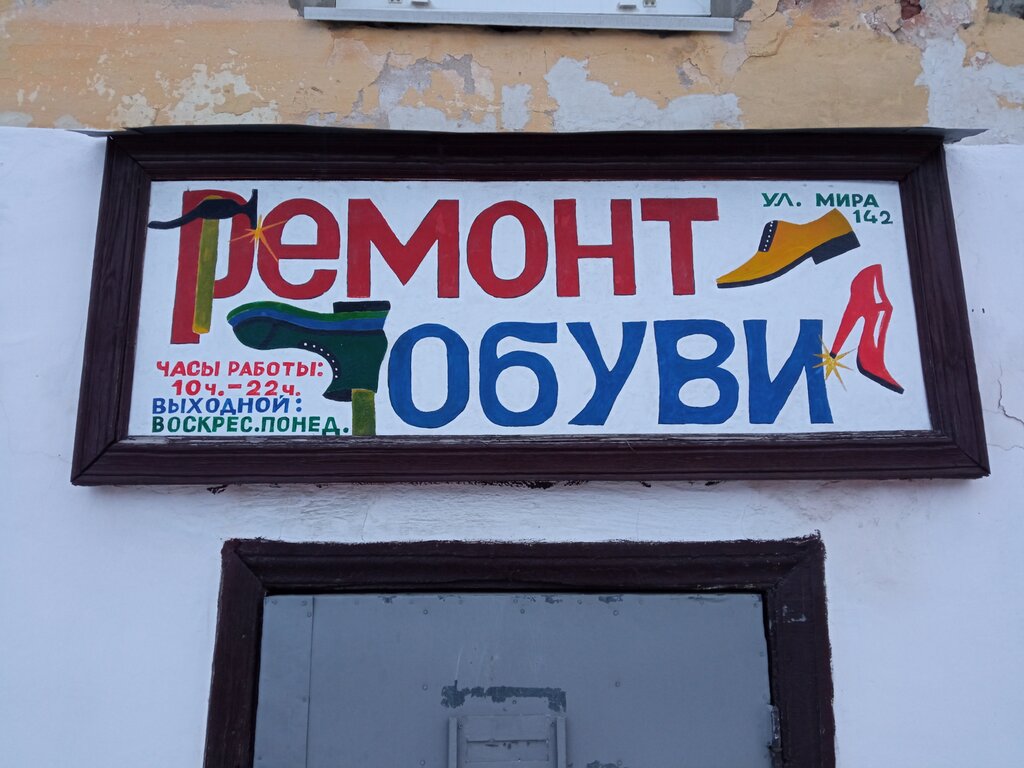 Ayakkabı tamiri Ремонт обуви, Yelets, foto