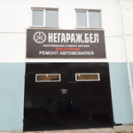 НеГАРАЖ. бел (Padhornaja vulica No:12/1), otomatik şanzıman tamiri  Gomel'den