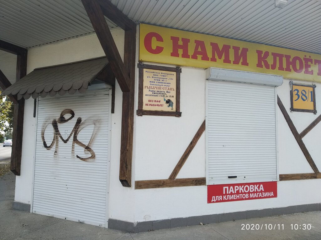 Balıkçılık ekipman firmaları Рыбачий стан, Krasnodar, foto