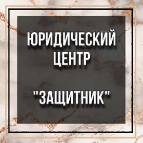Hukuk büroları Yuridicheskiy tsentr Zashchitnik, Moskova, foto