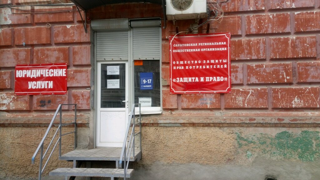 Hukuk büroları Защита и право, Saratov, foto