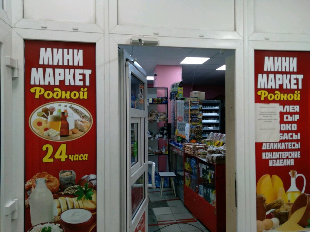 Market МиниМаркет Родной, Saint‑Petersburg, foto