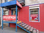 Спецодежда (ulitsa Gubkina No:6), üniforma üreticileri  Volgograd'dan