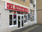 Canteen № 1 (Seleznev Street No:4/15к1), kantin, yemekhane  Krasnodar'dan