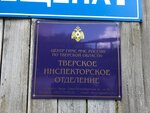 Тверское инспекторское отделение центр ГИМС Главное управление МЧС России по Тверской области (Peterburgskoe Highway No:5А, Tver), denetim firmaları  Tver'den